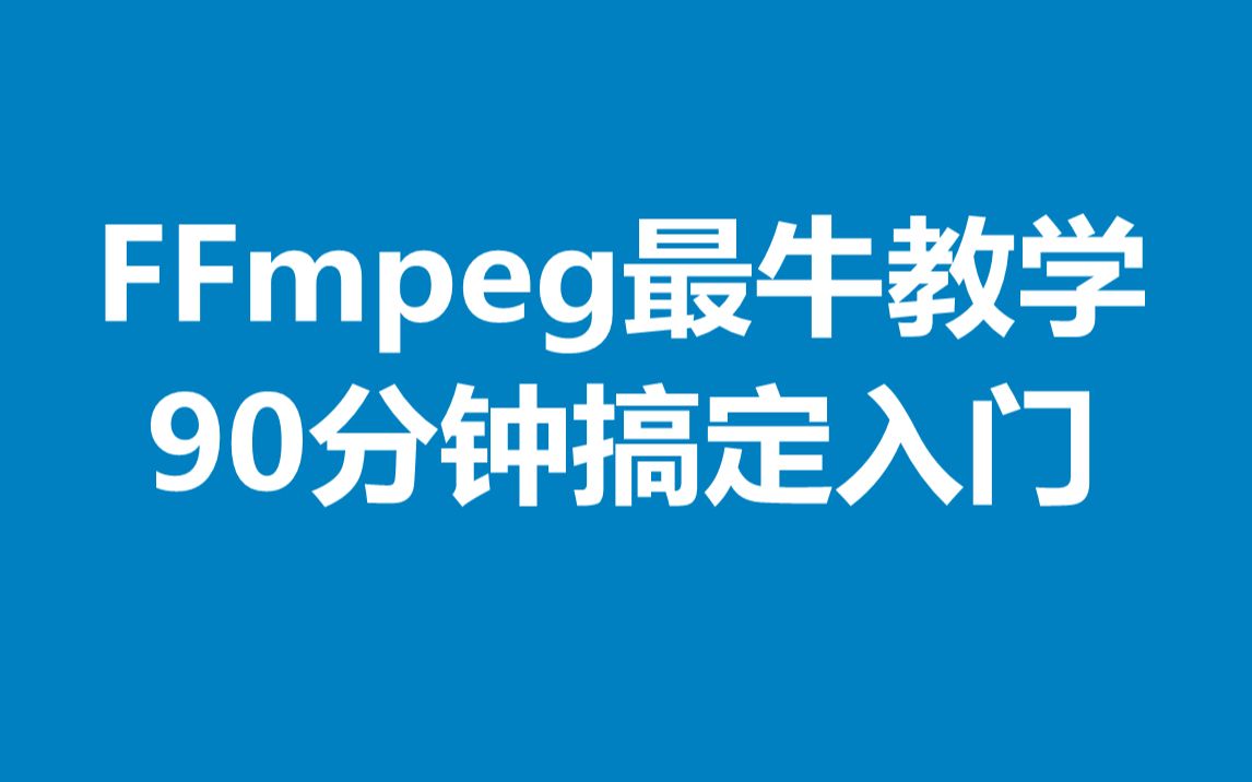 FFmpeg最佳学习方法,FFmpeg开发教程
