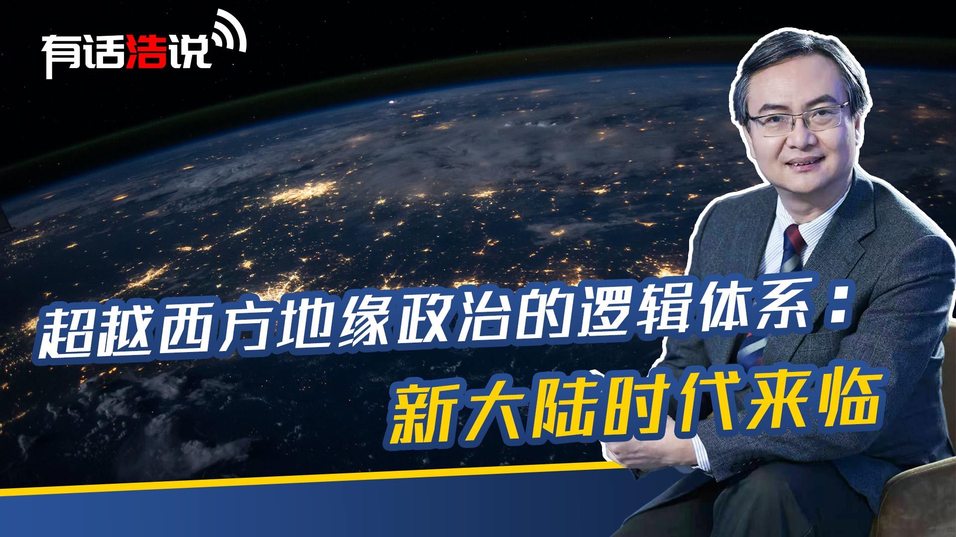 超越西方地缘政治的逻辑体系:新大陆时代来临