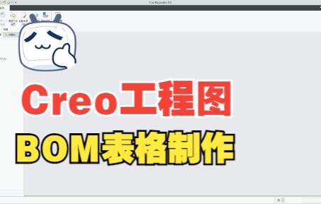 Proe/Creo【工程图】BOM表格制作