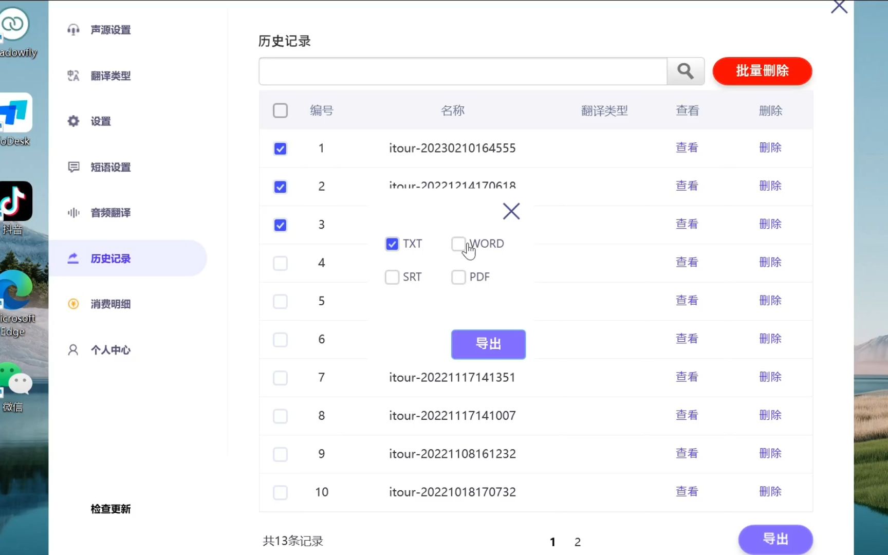 iTourTranslator 电脑端查看历史记录教程
