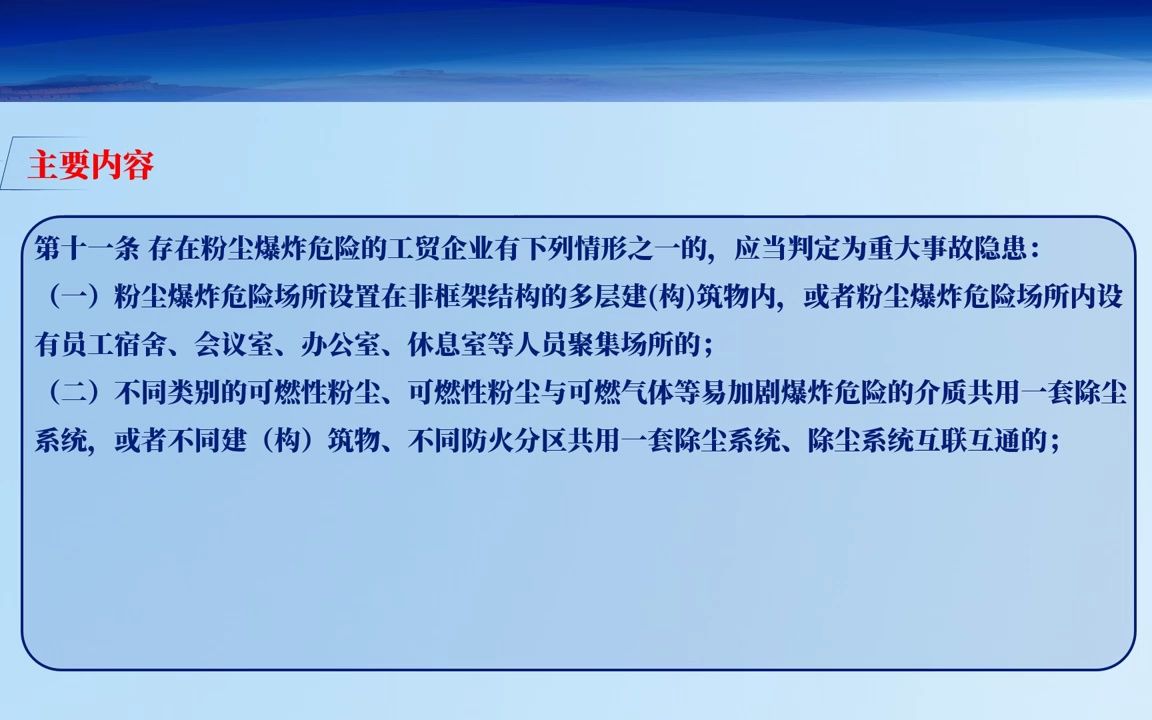 《工贸企业重大事故隐患判定标准》专家解读——粉尘涉爆领域(上)