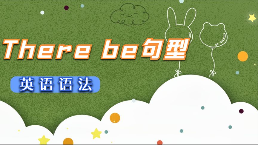 There be句型中,什么时候用is,什么时候用are?与have啥区别?
