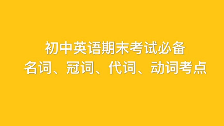 初中英语期末考试必备:名词、冠词、代词、动词的高频考点汇总