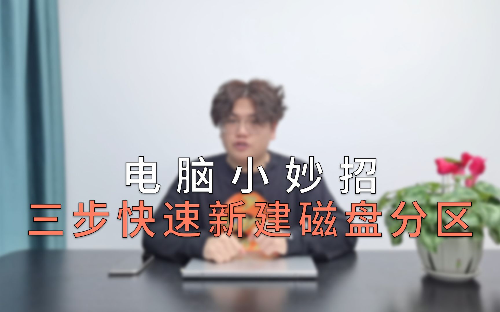 系统小妙招—三步快速新建磁盘分区!
