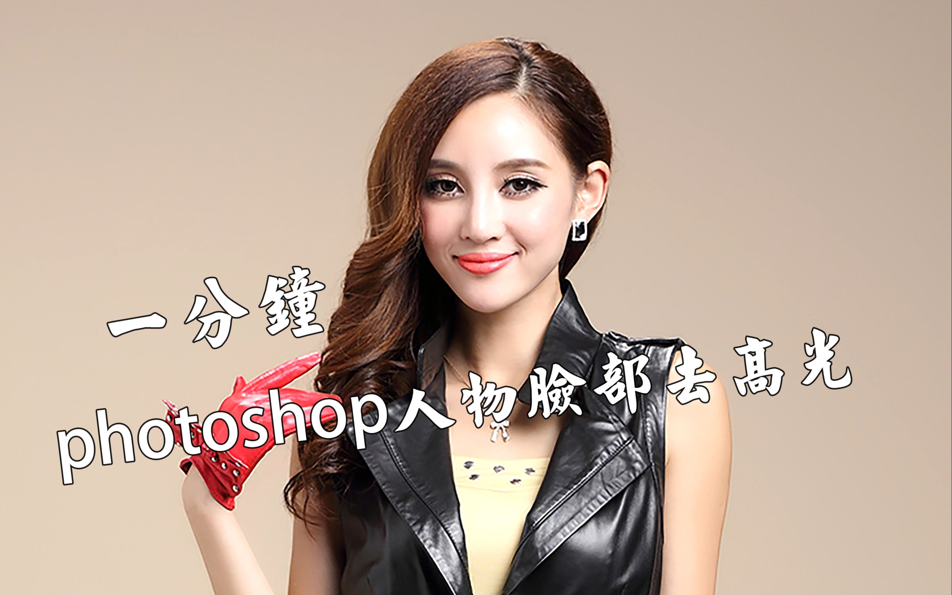 如何在Photoshop中一分钟去除人脸过曝高光
