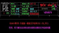CAD小帮手--修复文字乱码(UG)