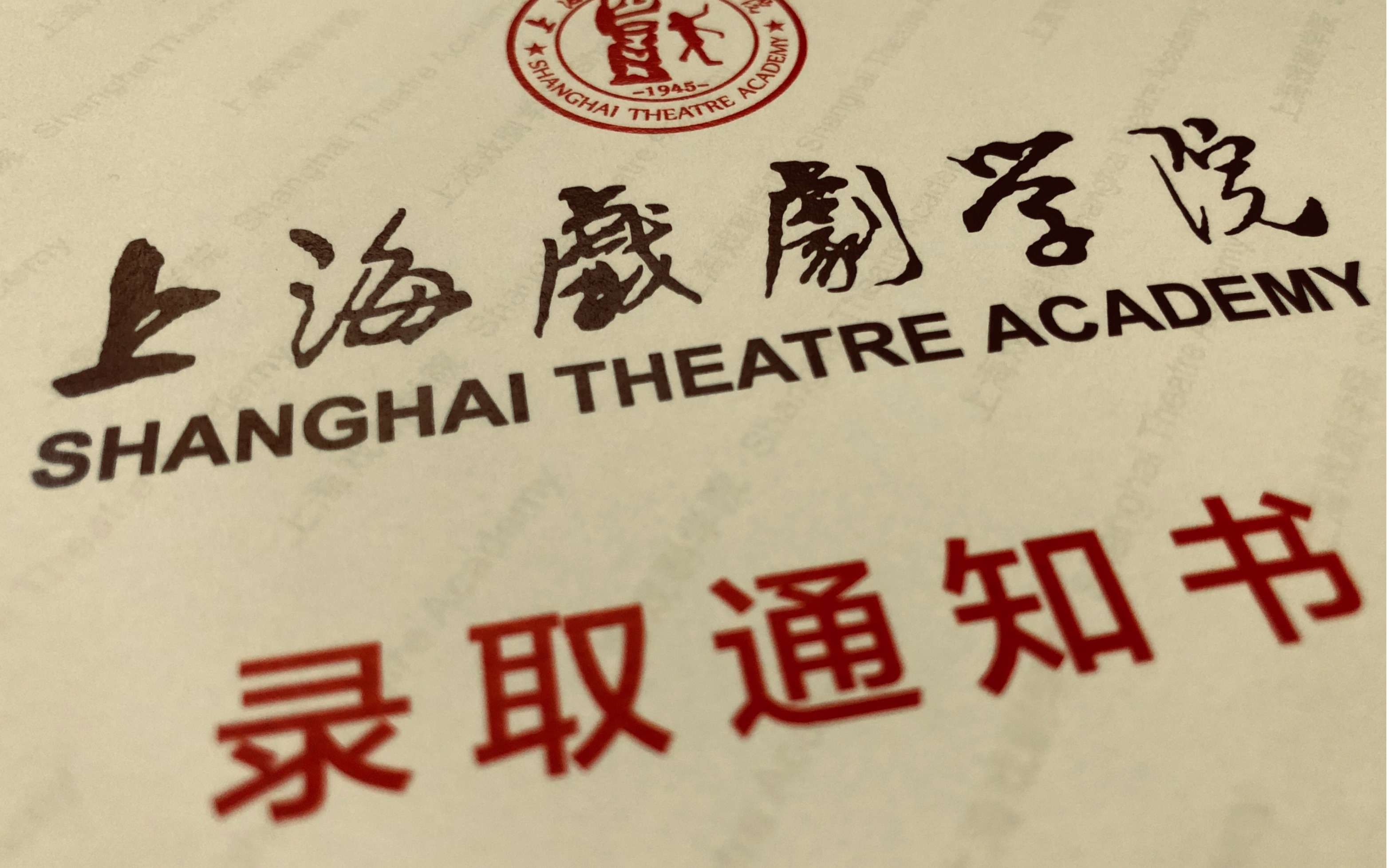 来和我一起拆上海戏剧学院的硕士研究生录取通知书吧～