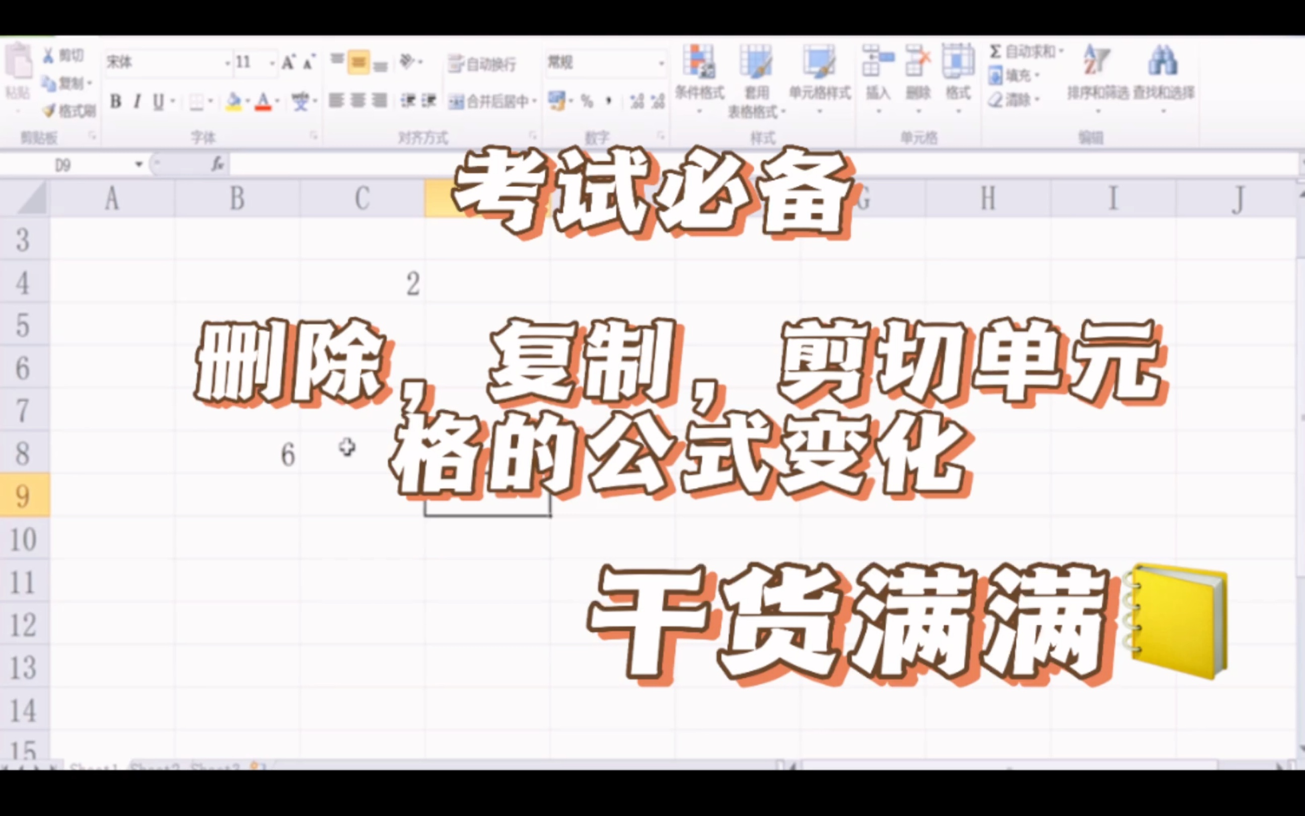 删除,复制,剪切带公式的单元格如何变化呢