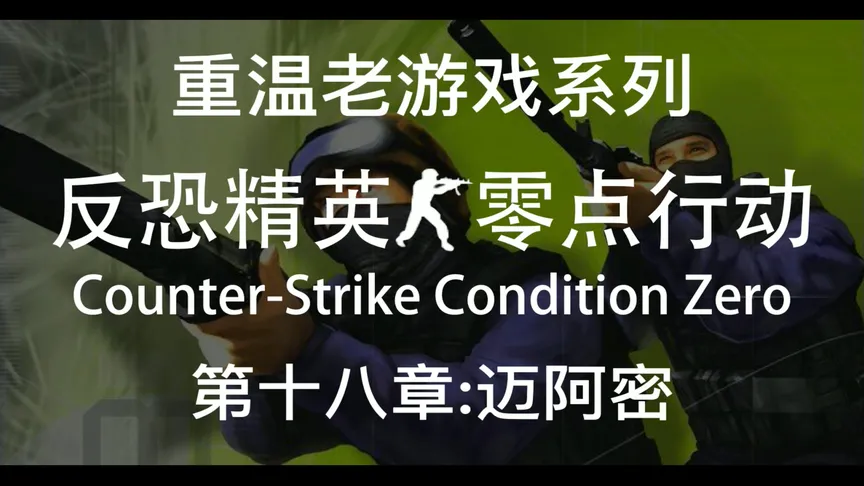 04年游戏《反恐精英零点行动》剧情通关流程第十八章:迈阿密