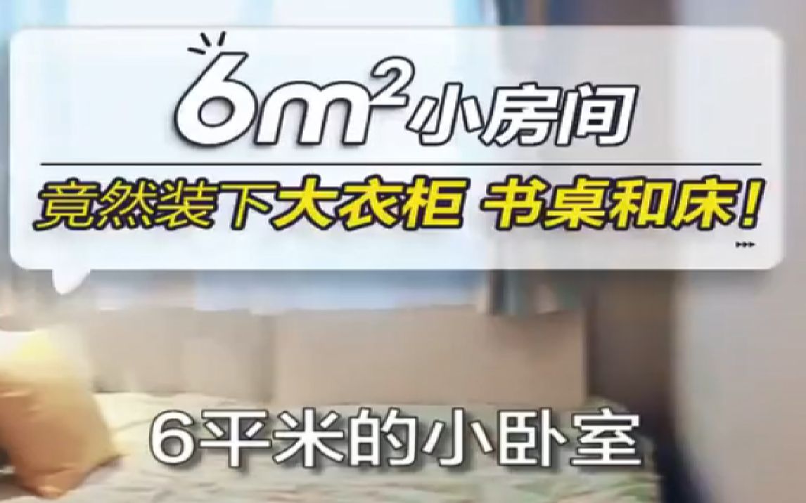 6平米小房间,竟能装下大衣柜、书桌和床~