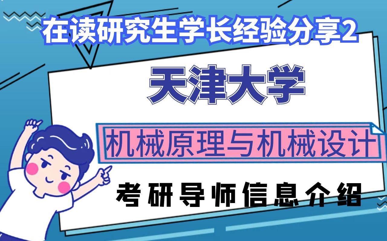 天津大学803机械原理与机械设计考研导师信息介绍