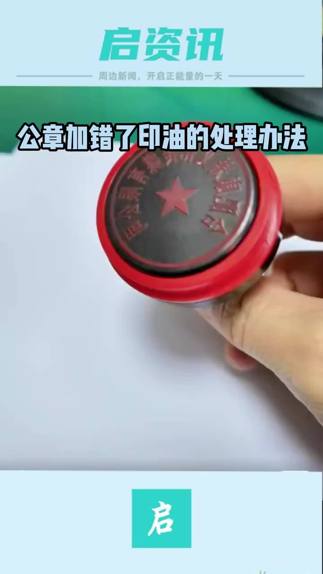公章加错了印油的处理办法