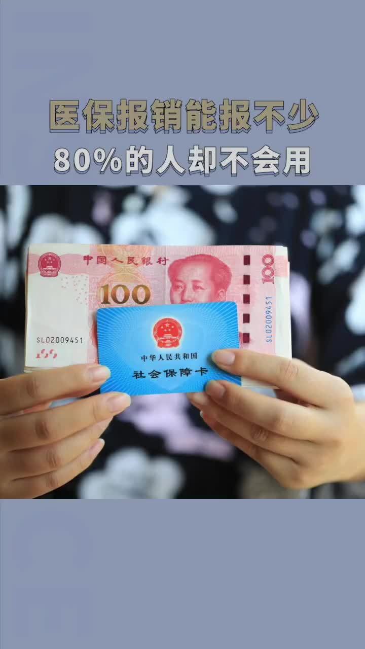 医保怎么用?如何能报销的更多?#社保#医保#报销#涨知识