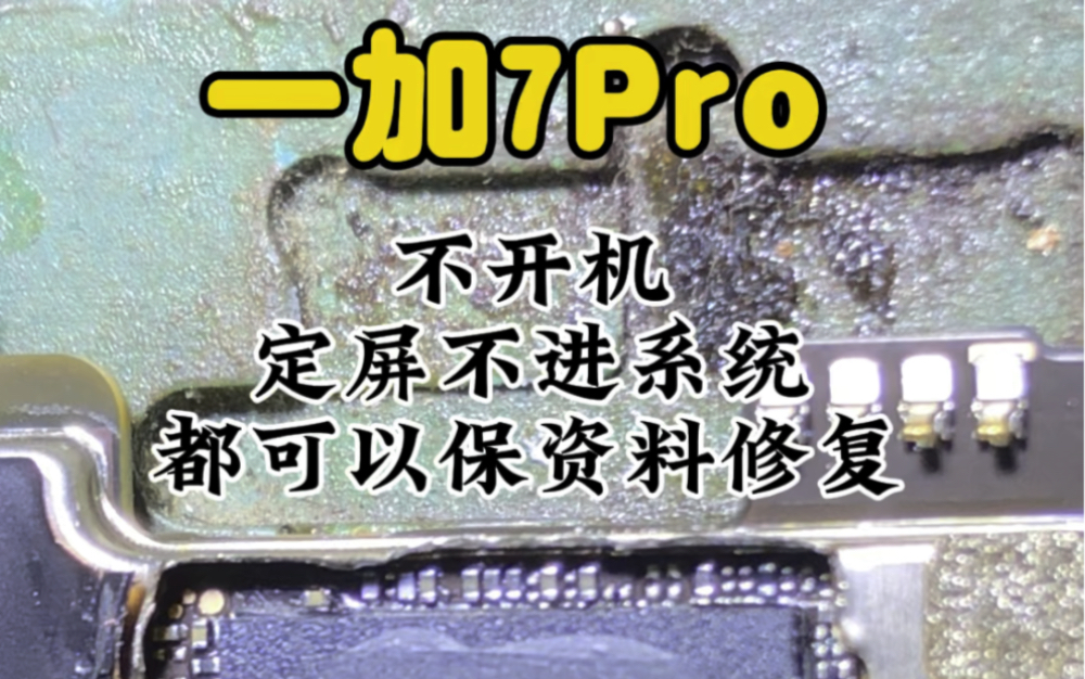 一加7Pro不开机,定屏重启不进系统,高通崩溃模式,都可以保资料修复。