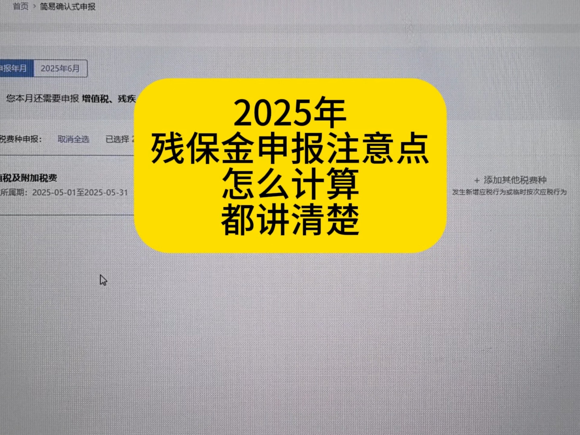 2025年残保金申报注意点及怎么计算?
