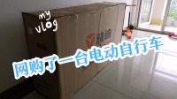 网购了一台电动自行车,自己拆箱装上