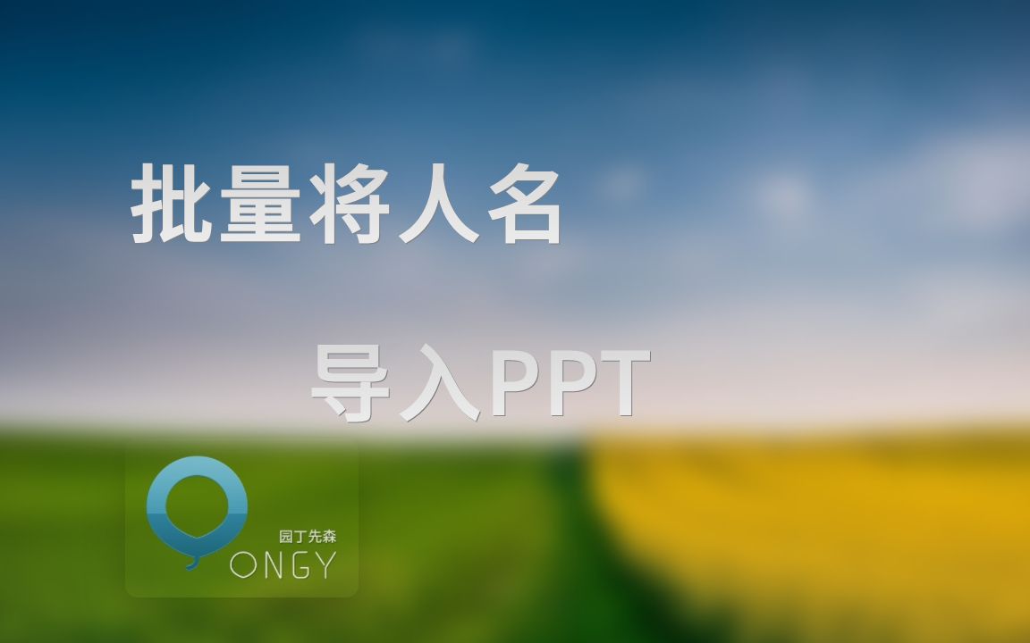 [工具软件]批量将人名导入PPT