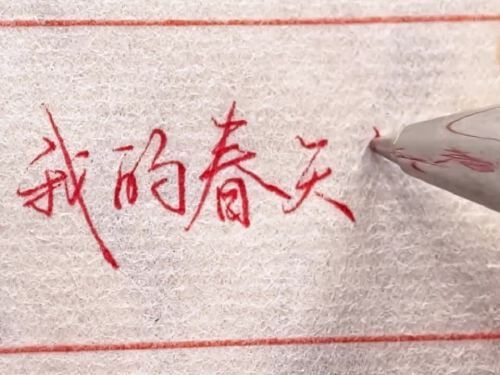 "在这个信息化时代,始终认为手写信是这个时代的奢侈品"