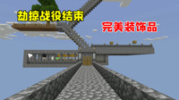 飞熊TV我的世界 第43集 终于结束劫掠战争,但掉落的东西太差!