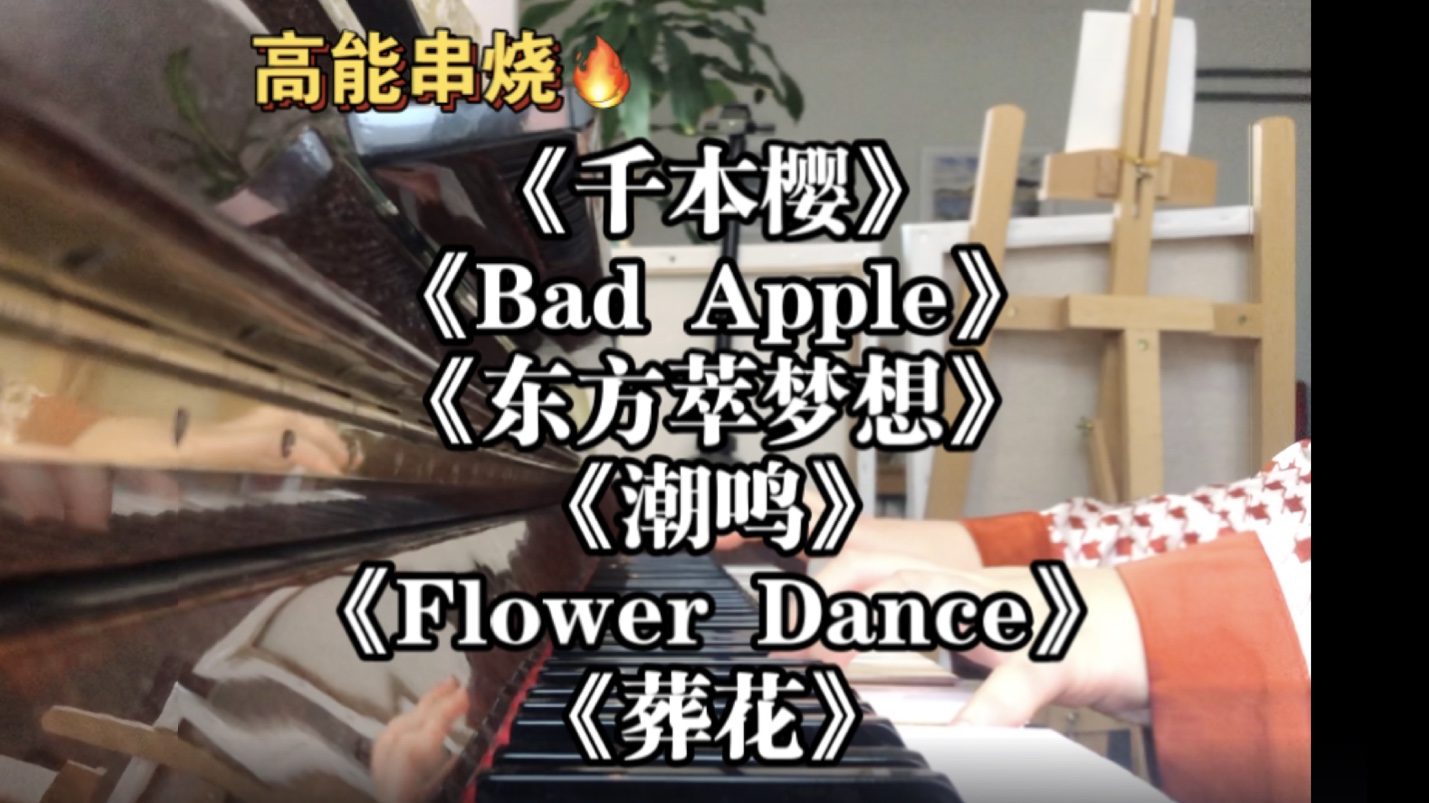 当我弹《千本樱》时不小心走神,手中的曲子逐渐变成…