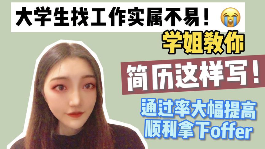 大学生实习或毕业找不到工作?写简历掌握此技巧,三分钟拿offer