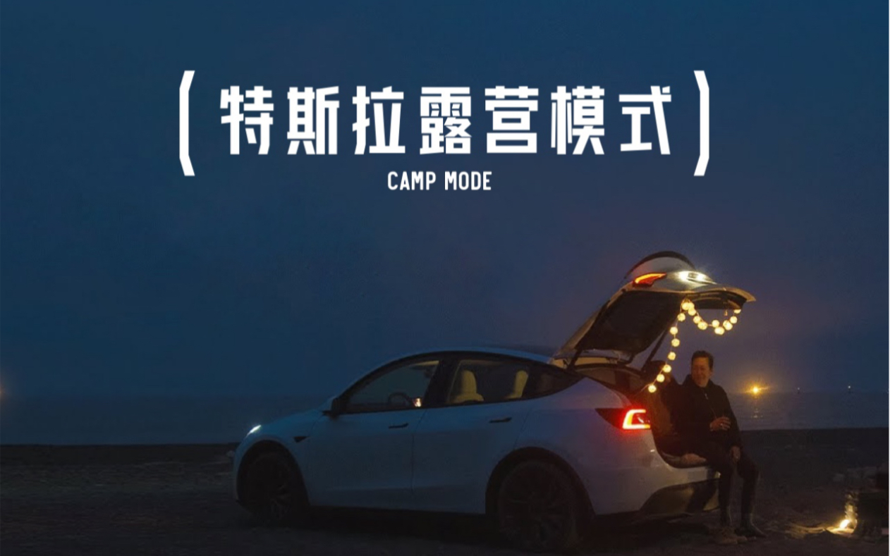 特斯拉Model Y 露营模式