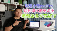 联想小新padPro,两种模式随意切换,手写笔蓝牙键盘助你轻松办公