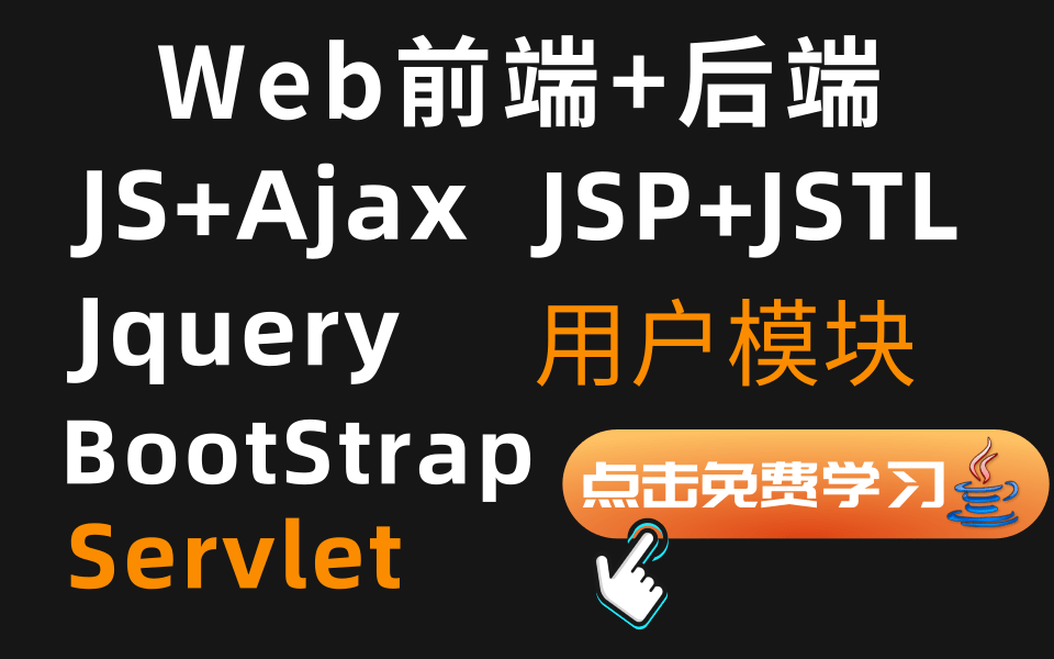 2020最新版JavaWeb全套教程,javaweb前端+后端零基础入门完整版-...