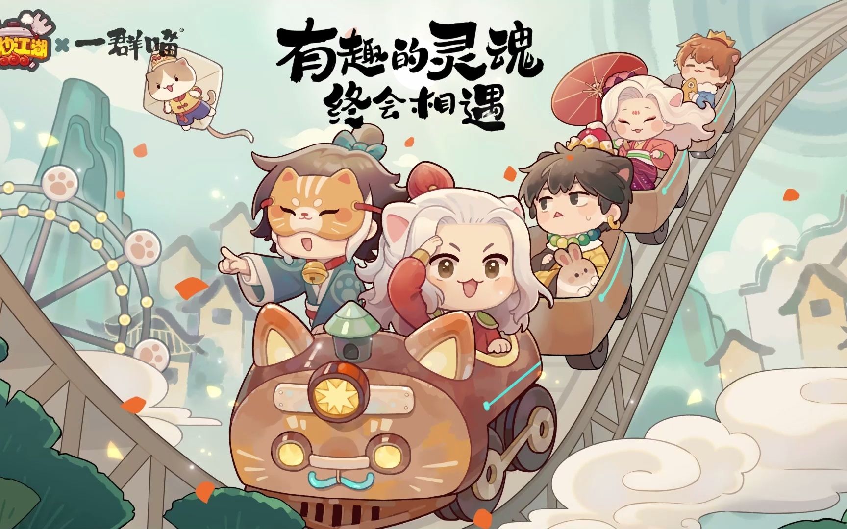 爆炒江湖 X 如果历史是一群喵 联动PV——有趣的灵魂终会相遇