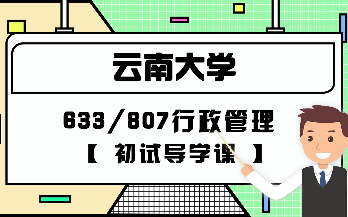 【云大考研校】22云大考研633_807行政管理初试导学课