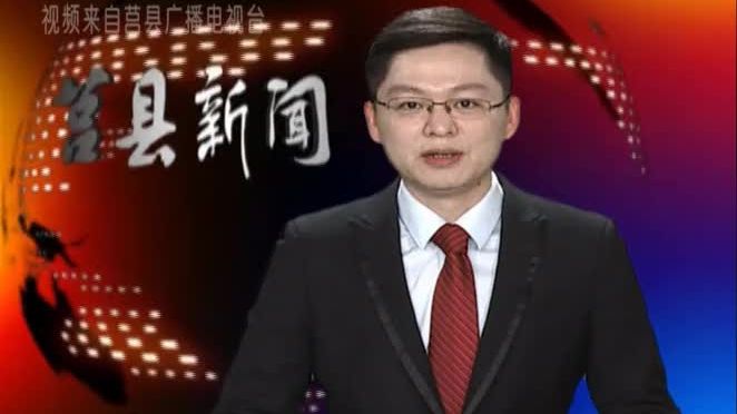 中国人民政治协商会议第十届莒县委员会第四次会议隆重开幕