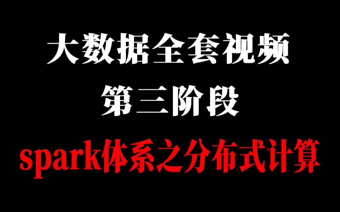 大数据全套课程第三阶段:spark体系分布式计算_零基础学大数据_...
