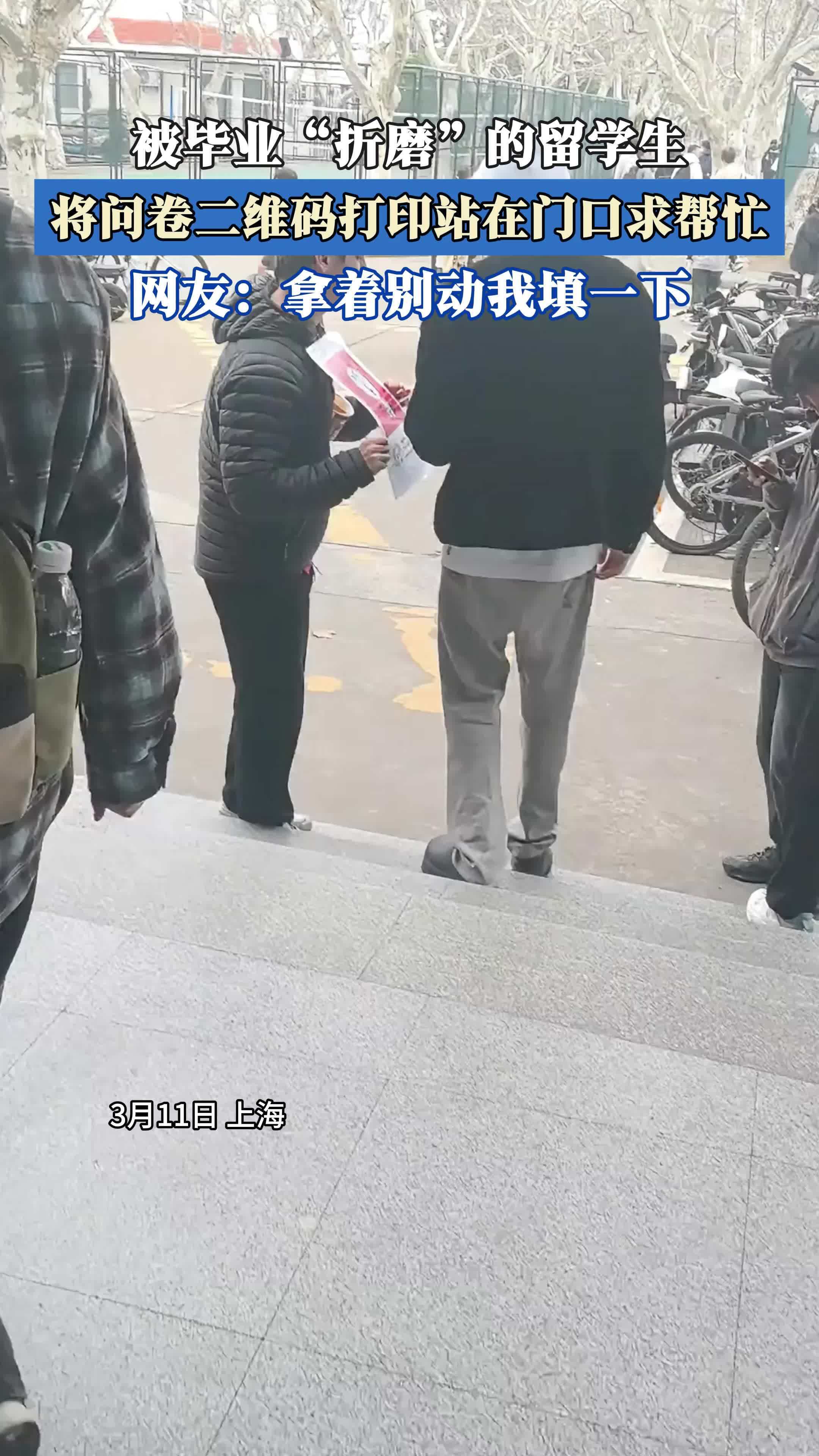 被毕业"折磨"的留学生,将问卷二维码打印站在门口求帮忙。