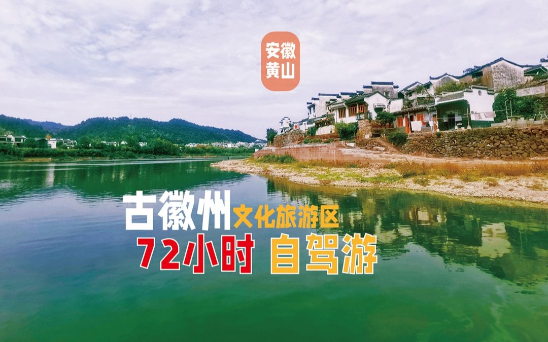 来黄山古徽州72小时自驾,她会还你酝酿了2000年的精彩(附地图)