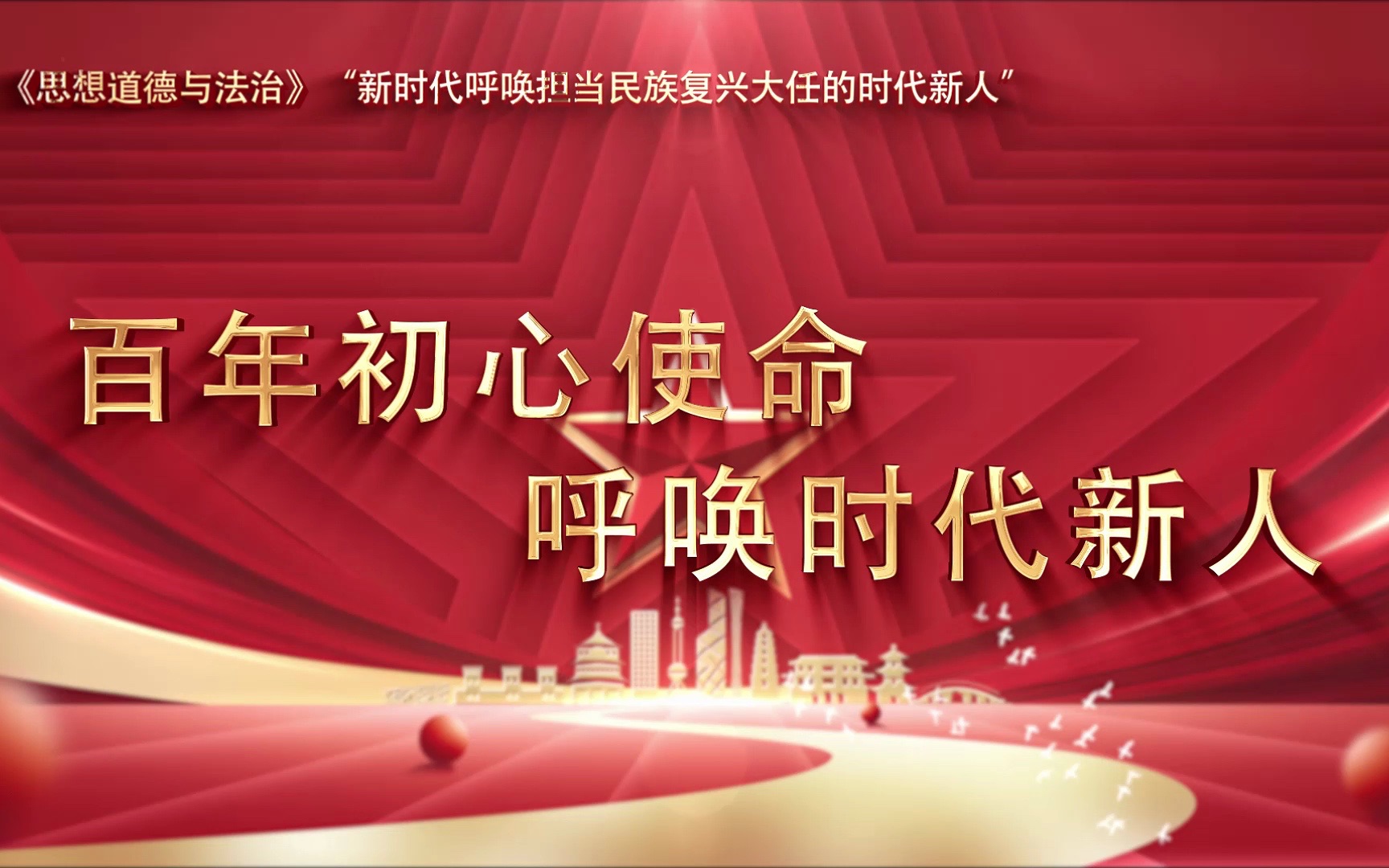...大学生讲思政课展示作品——《百年初心使命 呼唤时代新人》(完整版)