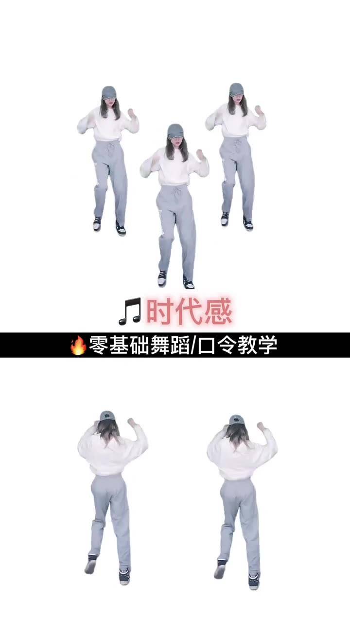 时代感舞蹈
