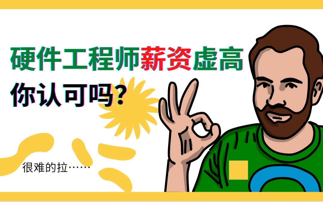 硬件工程师薪资虚高,你认可吗?