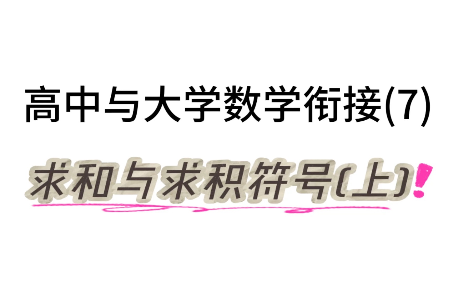 高中数学与大学数学的衔接(7) 求和与求积符号(上)