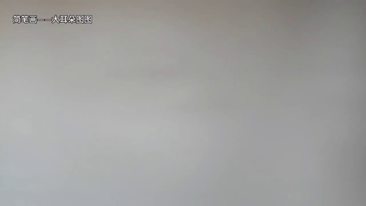 简笔画大耳朵图图大耳朵图图简笔画卡通画