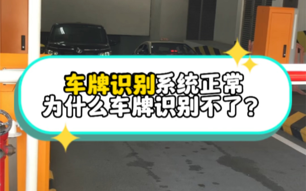 车牌系统正常为什么车牌识别不了?