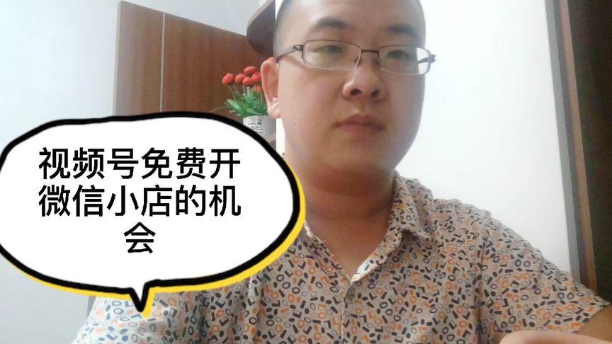 视频号可以免费开微信小商店了,你看到机会了吗?早布局早收益