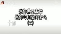 迷你世界主播 迷你号和房间密码〖2〗