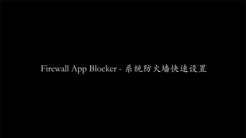 Firewall App Blocker - 系统防火墙快速设置 | 系统安全 | 设置