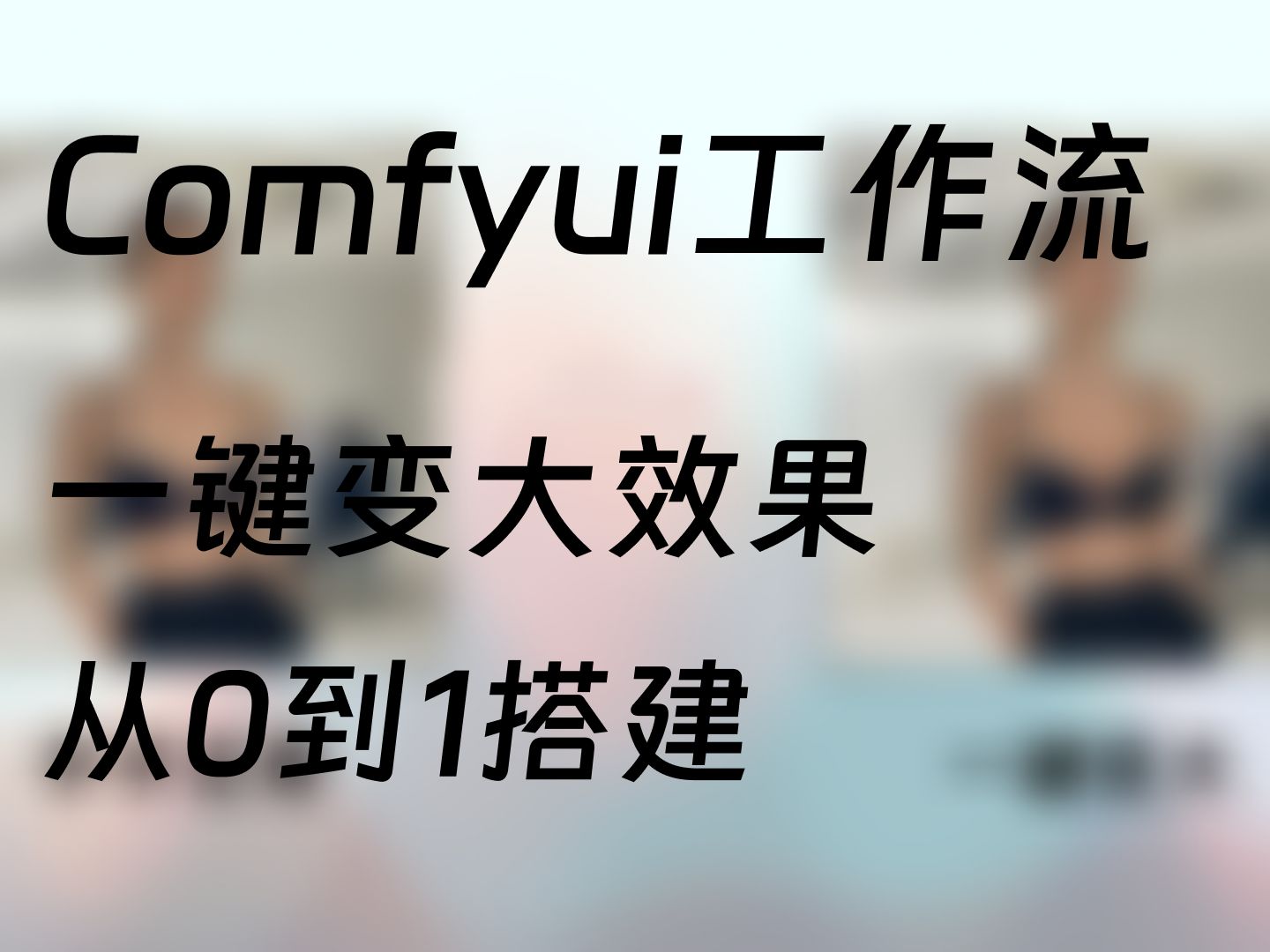 一键变大工作流,从0到1搭建 | AI丰胸 | AI美颜 | Comfyui教程 | YOLO-...