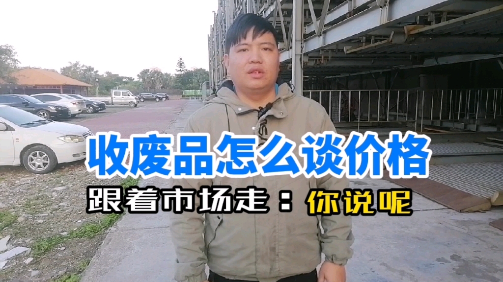 收废品怎么谈价格,我是怎么和客户聊的,你学会了吗