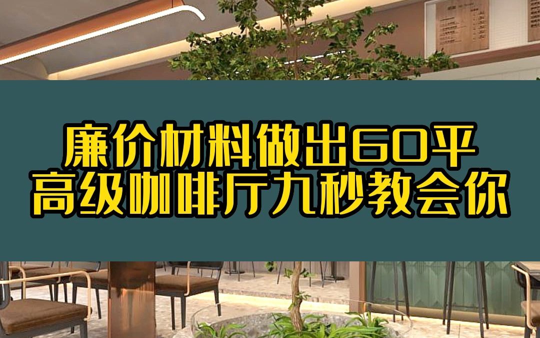 廉价材料做出60平高级咖啡厅#咖啡#设计#咖啡店设计#甜品店设计#...