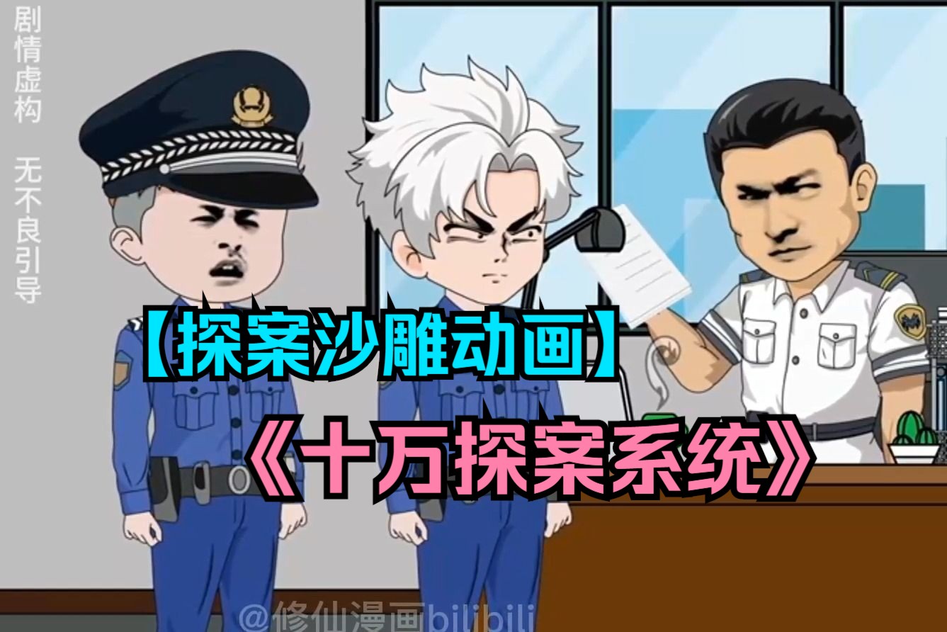 【探案沙雕动画】《十万探案系统》我梦中获得了十万起探案经验,...