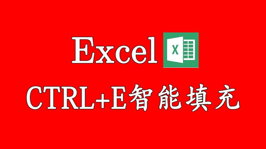 Excel办公技巧||神奇的快捷键CTRL+E进行快速智能填充