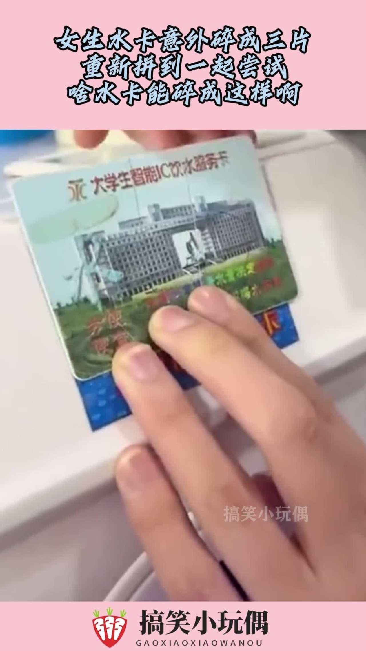 女生水卡意外碎成三片,重新拼到一起尝试,啥水卡能碎成这样啊!