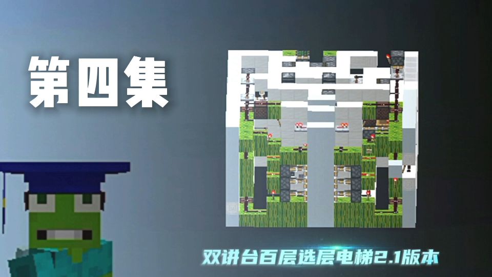 [MCBE]我的世界国际基岩版双讲台百层选层电梯教程